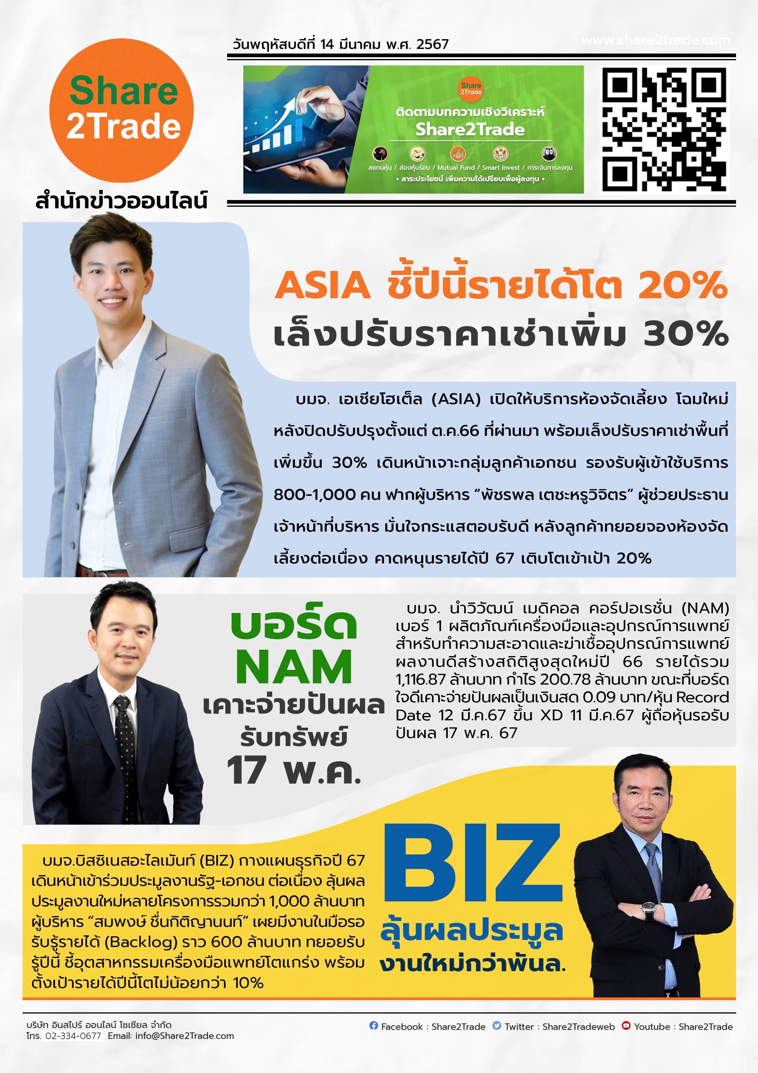 หนังสือพิมพ์อิเล็กทรอนิกส์ Share2Trade 14 มี.ค. 67 (ASIA, NAM, BIZ) | Share2Trade